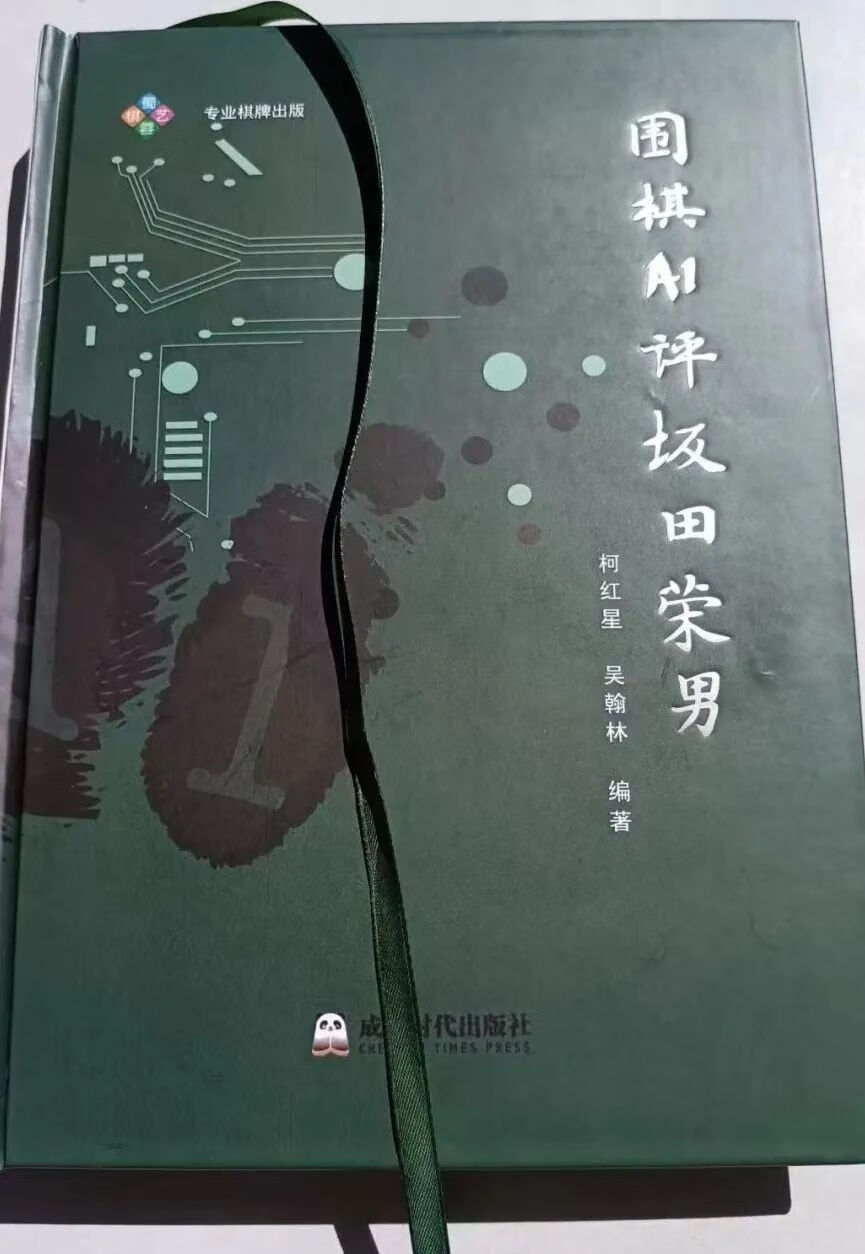 精装《围棋AI评坂田荣男》坂田荣男问题集名局选 含作者签名