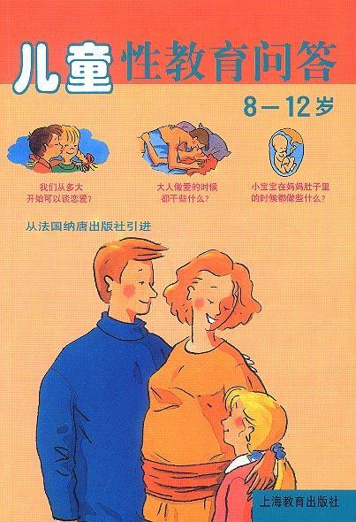 儿童性教育问答8--12岁
