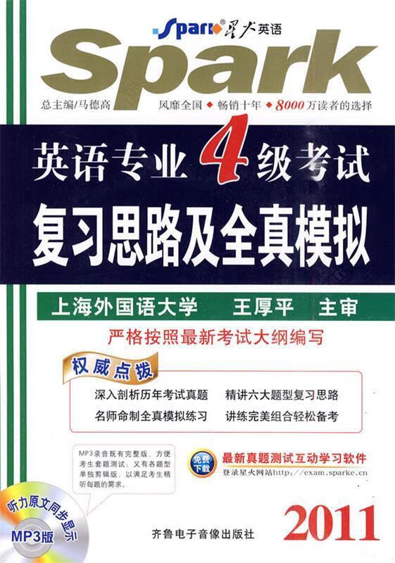 2011 英语专业四级考试复习思路及全真模拟-星火英语