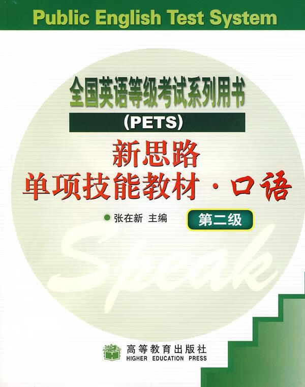 新思路单项技能教材·口语