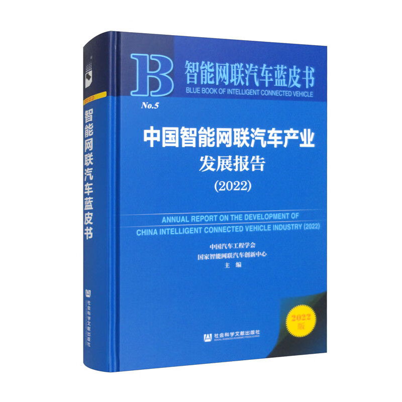 智能网联汽车蓝皮书：中国智能网联汽车产业发展报告(2022)