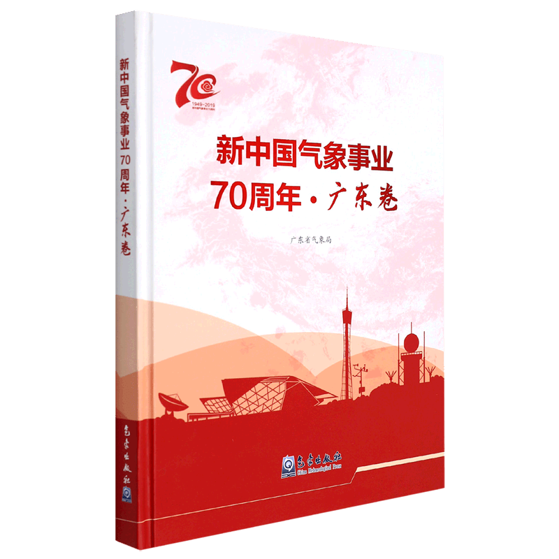 新中国气象事业70周年(广东卷)(精)