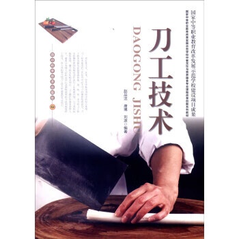 刀工技术 赵品洁,唐博,刘源 著 四川科学技术出版社