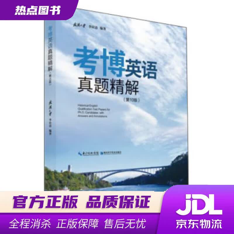 【】考博英语真题精解 李应清 湖北科学技术出版社