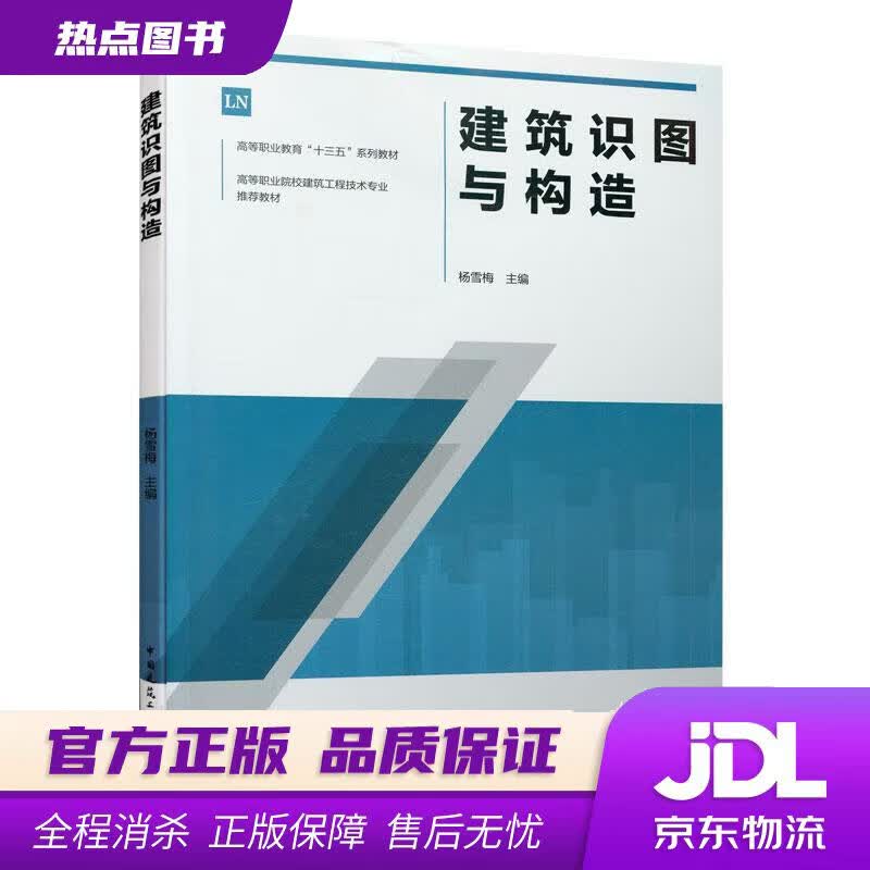 建筑识图与构造 杨雪梅 中国建筑工业出版社
