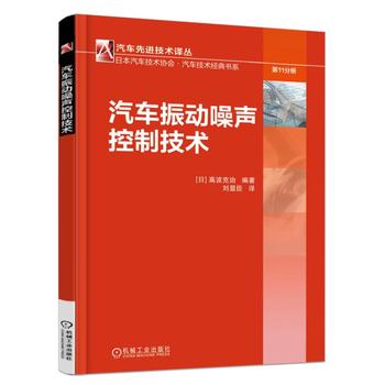 现货:汽车振动噪声控制技术 高波克治 9787111572329