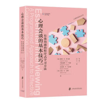 心理会谈的基本技巧：有效沟通的程序式学习方法（第九版）：Essential Interviewing