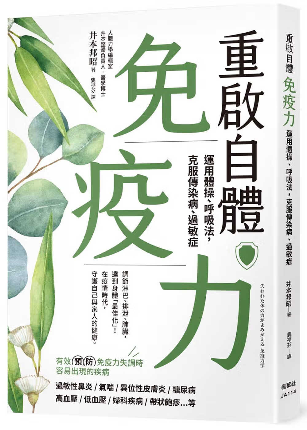 预售 井本邦昭 重启自体免疫力 运用体操、呼吸法，克服传染病、过敏症 枫叶社文化