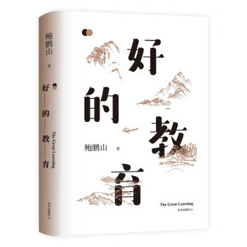 好的教育 教学方法及理论 鲍鹏山 新华