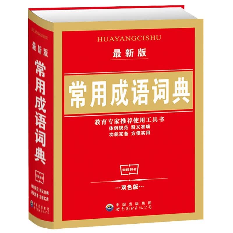 [领劵选5套] 常用成语词典