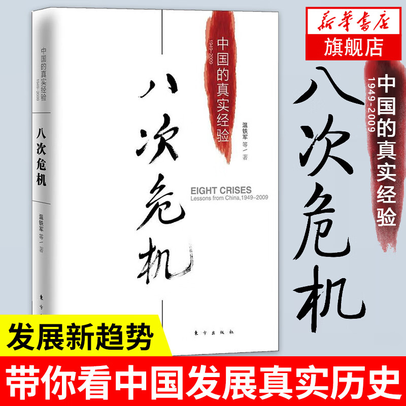 温铁军书系自选】 全球化与国家竞争 八次危机 解构现代化等 从农业1.0到农业4.0 经济理论书籍中国经济 凤凰旗舰店 八次危机【定价55】