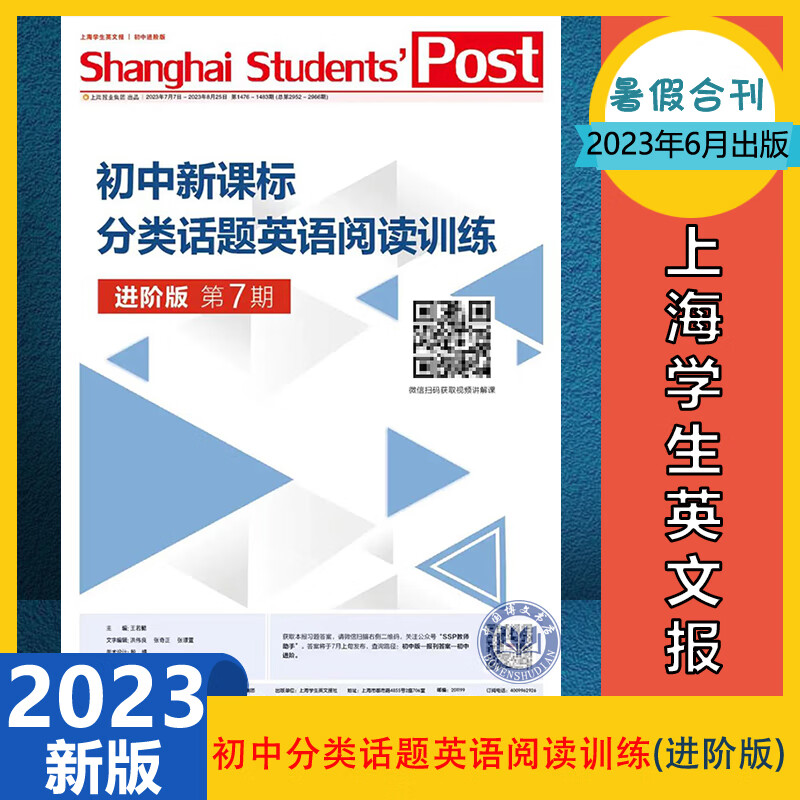 上海学生英文报SSP英语高中初中基础进阶少儿T3T4暑假合刊2023年 初中进阶版2023暑假刊（分类话题阅读第7册）