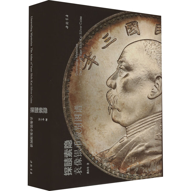 探赜索隐 袁像银币版别图谱 图书