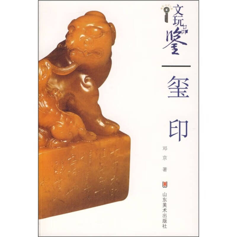 文玩品鉴 玺印【好书】