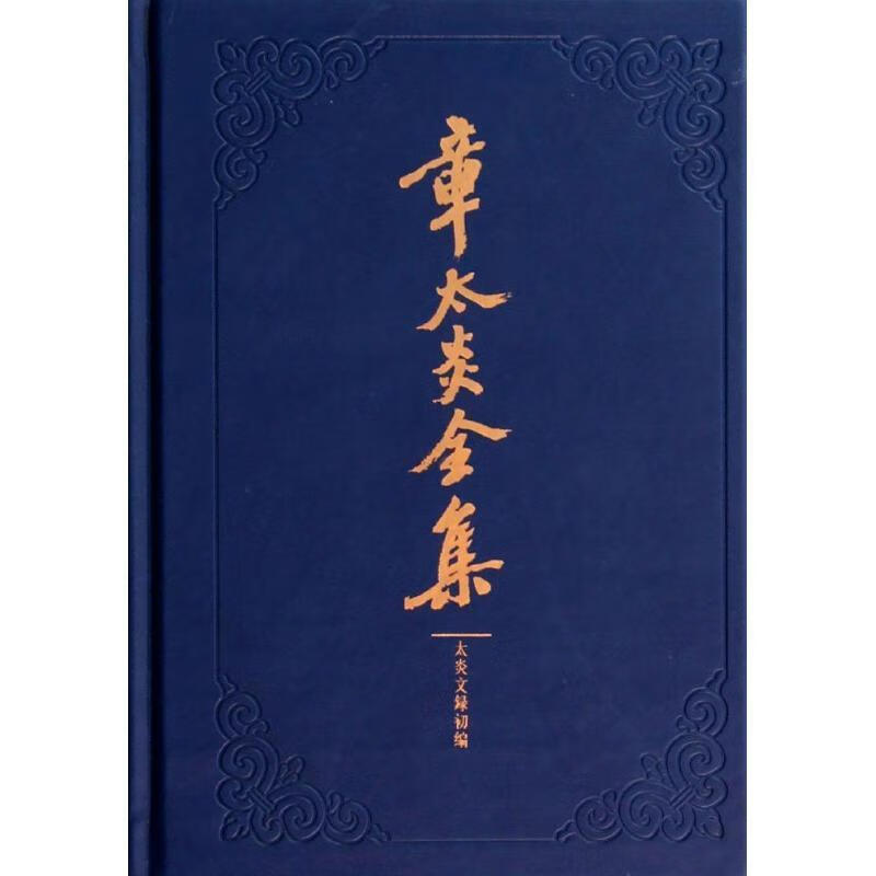 章太炎全集【，放心购买】