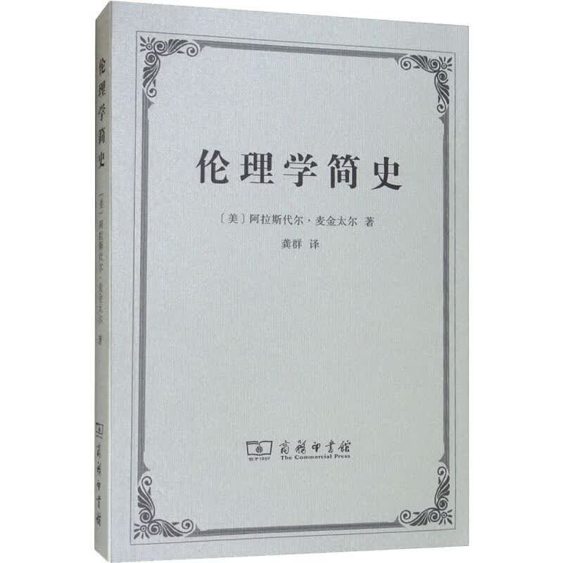 伦理学简史 (美)阿拉斯代尔·麦金太尔(Alasdair Macintyre) 龚群 译 书籍