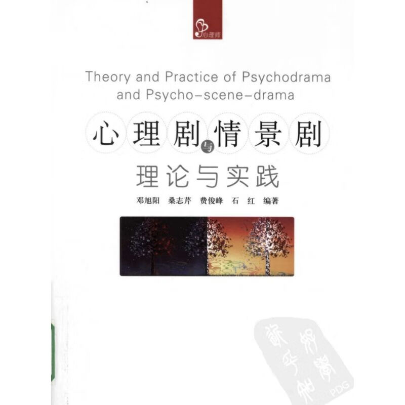 心理剧与情景剧理论与实践 电子书pdf