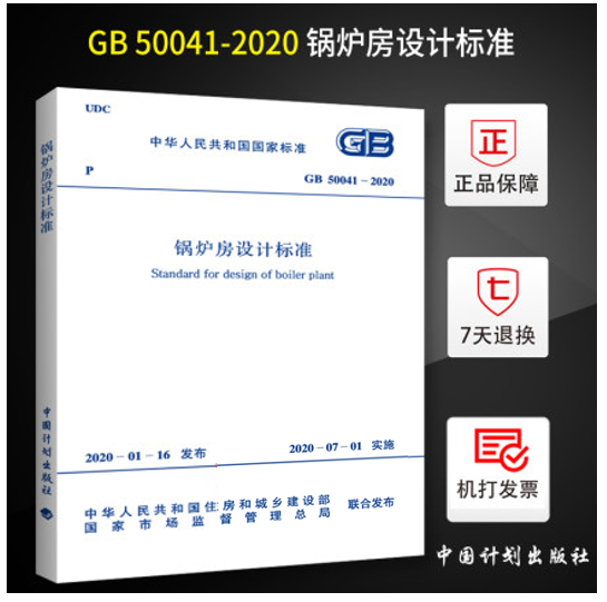 【现货】GB 50041-2020 锅炉房设计标准 代替2008规范
