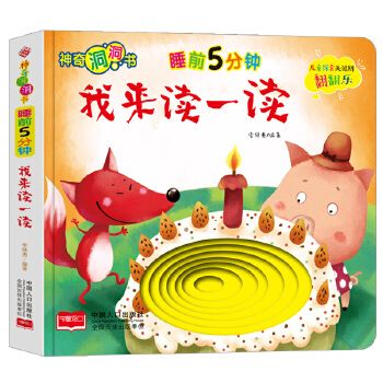 睡前5分钟:我来读一读