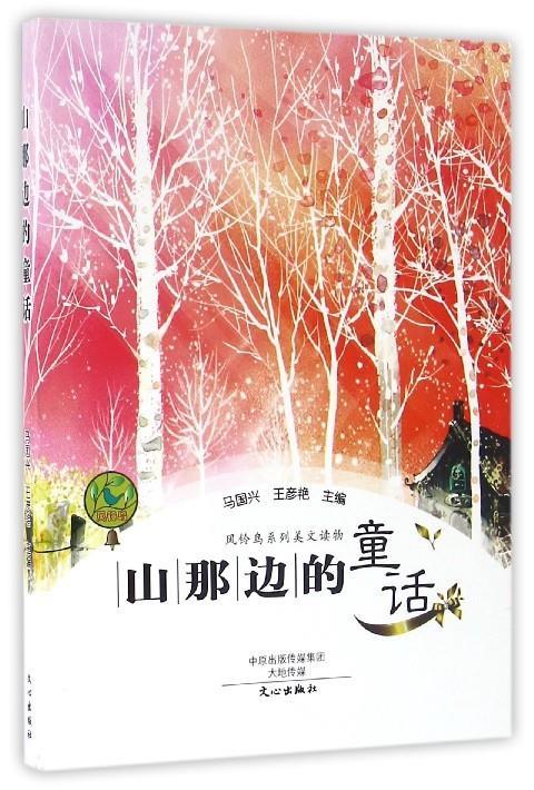 山那边的童话 本书编写组