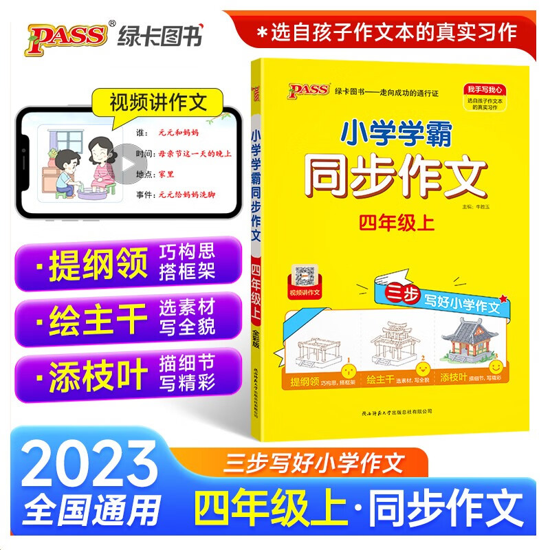 23秋小学学霸同步作文 四年级语文阅读课外书必读人教版 专项训练作文入门写作老师推荐PASS绿卡图书