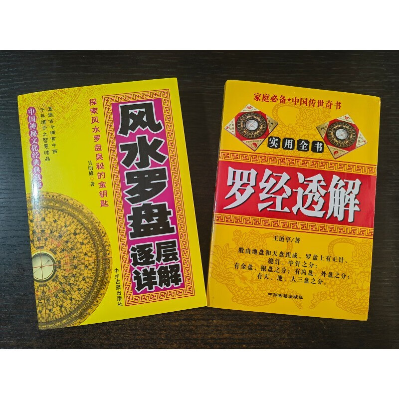 风水罗盘详解416页+罗 透解 实用全书416页两本合售 页两本合售