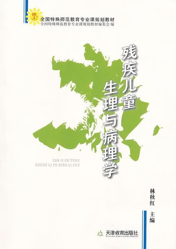 残疾儿童生理与病理学【，放心购买】