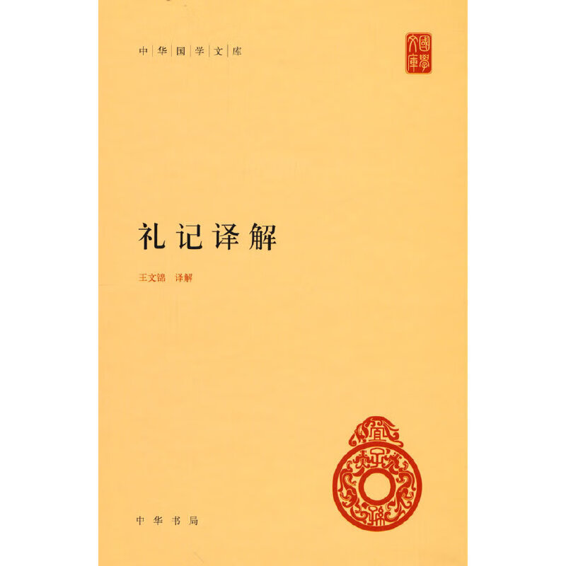 礼记译解（中华国学文库）