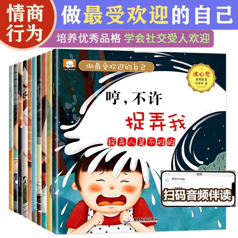 冰心奖做最受欢迎的自己绘本(全10册)有声伴读彩图注音版培养儿童优秀品格与高情商提升社交能力全情