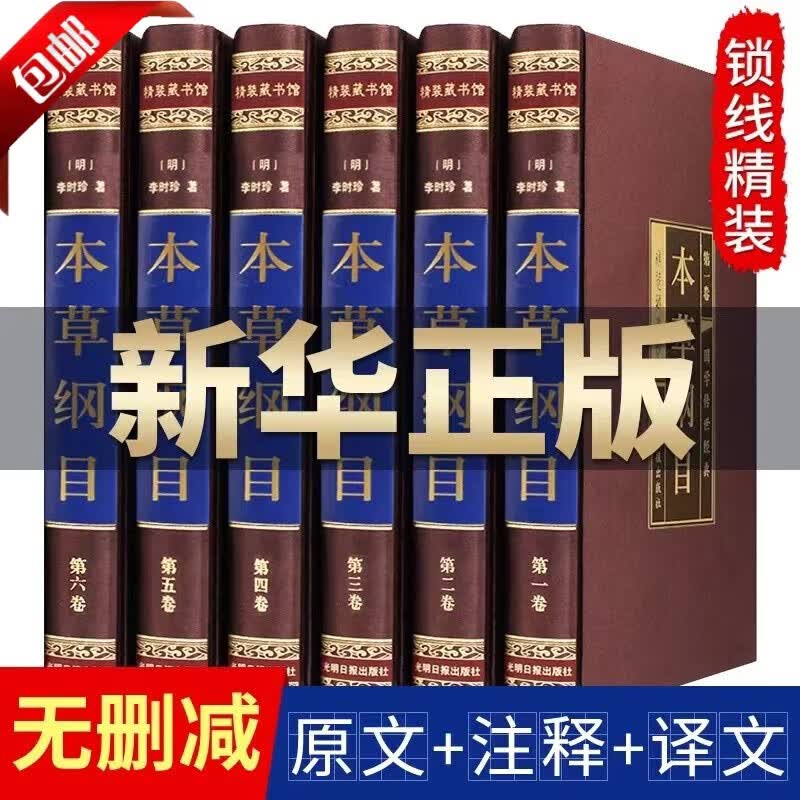 完整无删减本草纲目原版全套李时珍原著中草药材大全零基础学中医基础理论教材入门图解本草纲目全集中药材医学类中医书籍 【完整版无删减】本草纲目