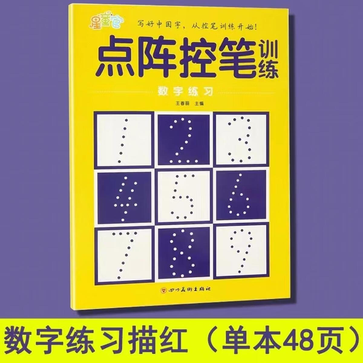 星童官趣味点阵控笔训练字帖幼儿园一年级小学生数字拼音练字本幼小衔接练习描红本写字启蒙教材书儿童幼儿偏 【数字练习0-100】48页