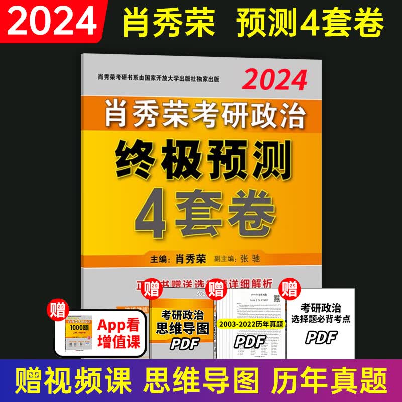 2024考研政治 肖秀荣1000题+知识点精讲精练+讲真题+知识点提要+形势与政策+考点预测+冲刺8套卷+终极预测4套卷 肖秀荣1000题肖四肖八 2024肖秀荣四套卷【肖4】