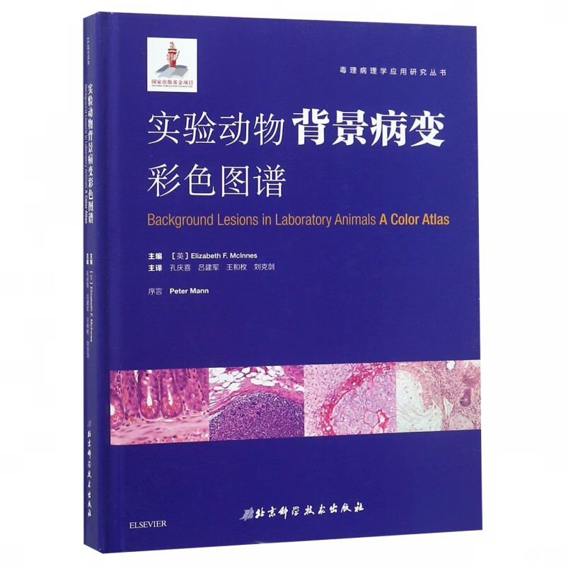 实验动物背景病变彩色图谱(精)/毒理病理学应用研究丛书