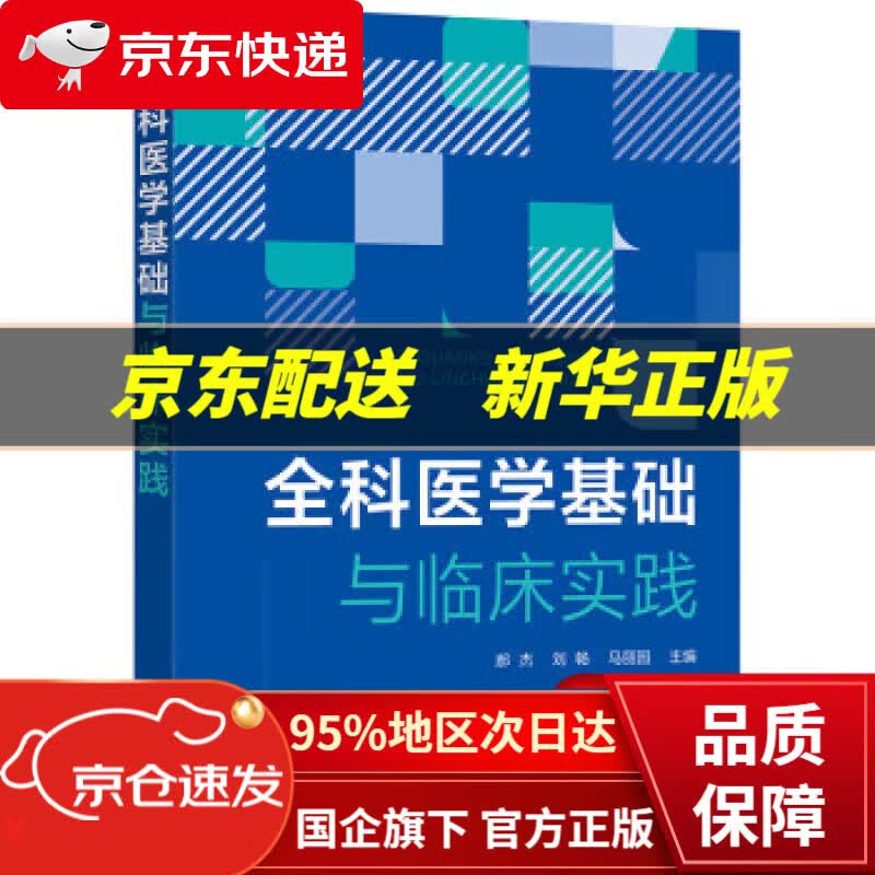 【 】全科医学基础与临床实践