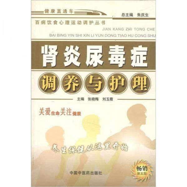百病饮食心理运动调护丛书：肾炎尿毒症调养与护理畅销第5版