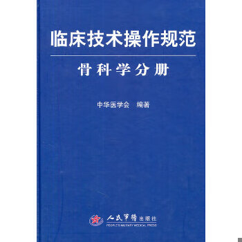 临床操作规范.骨分册9787509147665中华会人