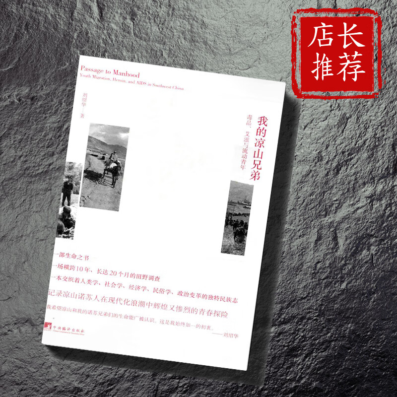 我的凉山兄弟 毒品、艾滋与流动青年】刘绍华著 中央编译 , 2015