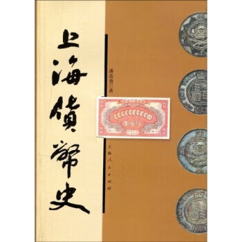 上海货币史 潘连贵 著