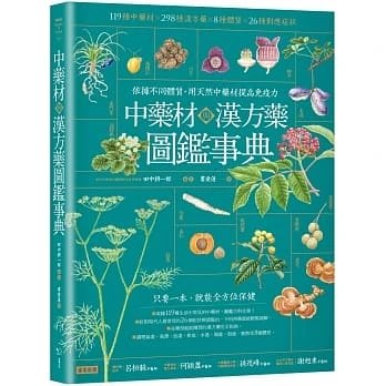 順豐!田中耕一郎《中藥材與漢方藥圖鑑事典》幸福650