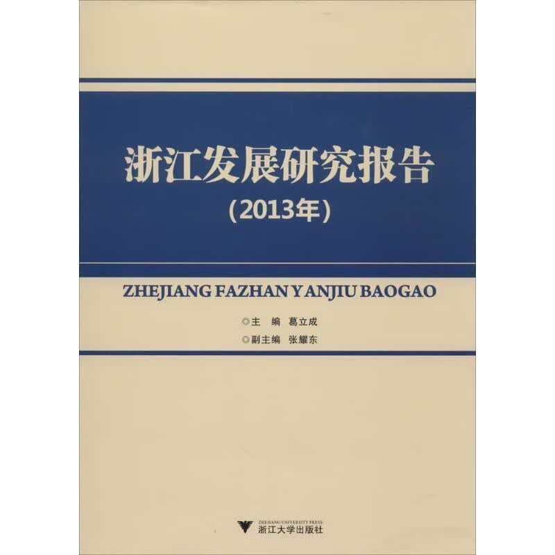 2013年-浙江发展研究报告