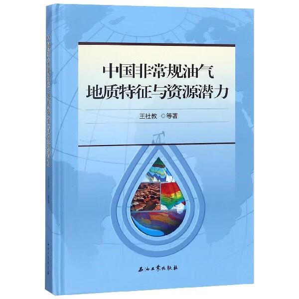中国非常规油气地质特征与资源潜力