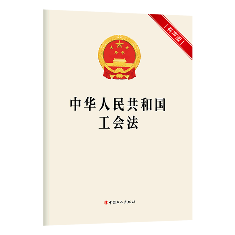 中华人民共和国工会法(有声版)
