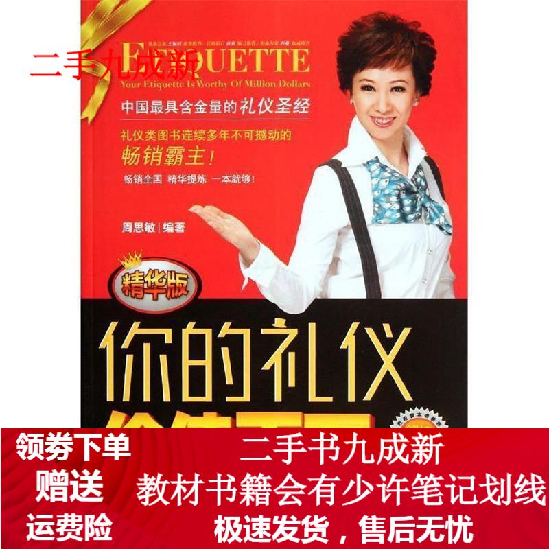你的礼仪价值百万(精华版) 周思敏 9787506480307 中国纺织出版社