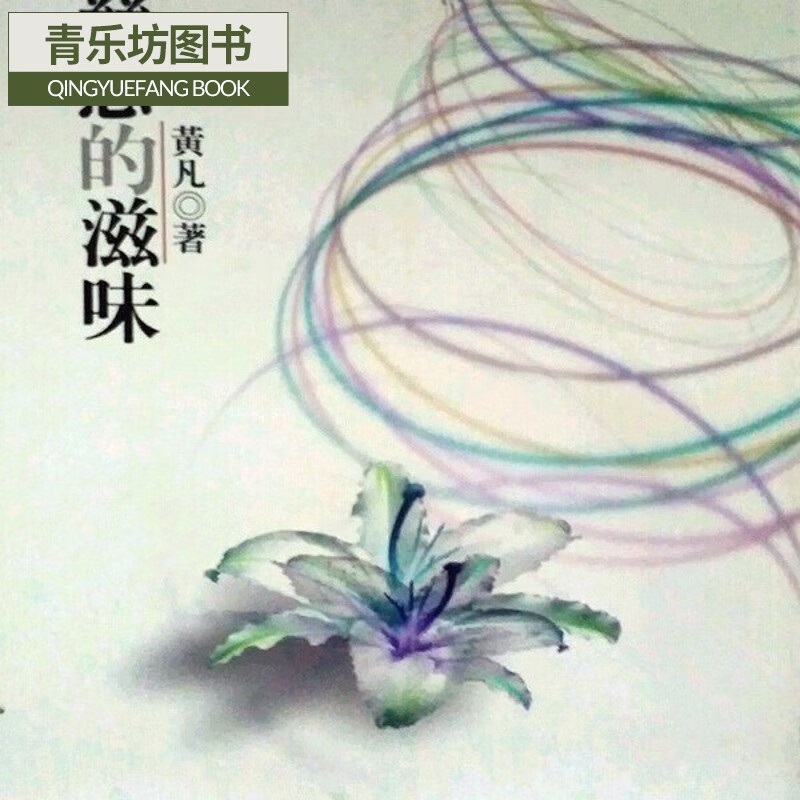 预售 黃凡 慈悲的滋味 聯經出版公司