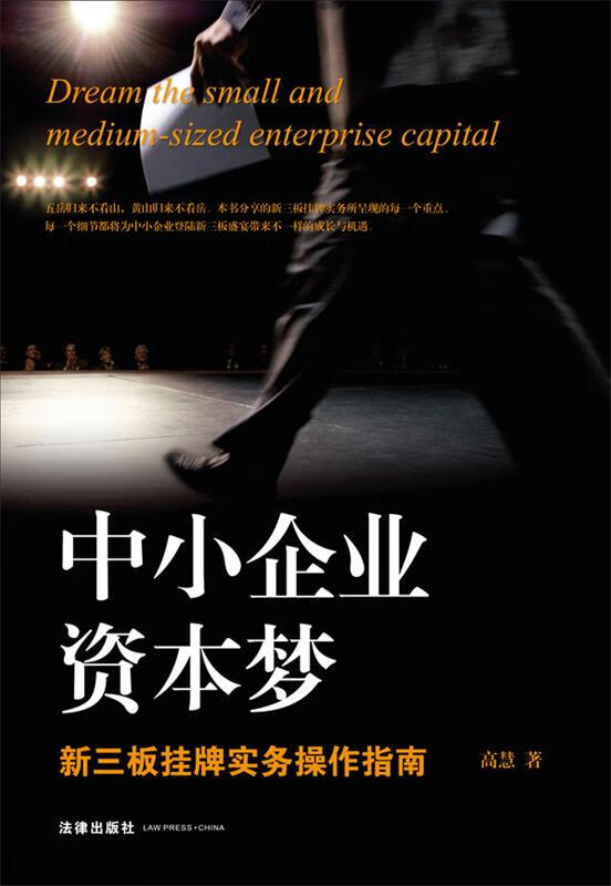 中小企业资本梦 高慧【书】