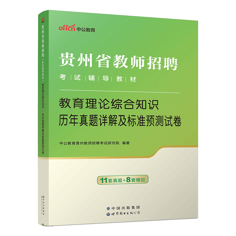 贵州教师编制考试中公教育2023贵州省教师招聘考试用书教师事业编：教育理论综合知识 单本套装可选 教育理论综合知识-历年真题 2023版