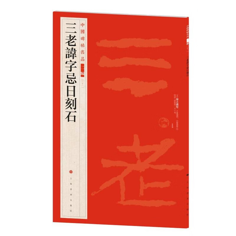 中国碑帖名品二编：三老讳字忌日刻石