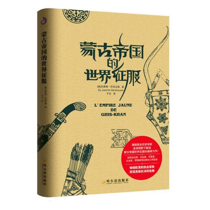 蒙古帝国的世界征服约西姆·巴克汉森哈尔滨出版社9787548449560 历史书籍
