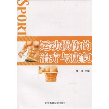 运动损伤的治疗与康复 北京体育大学出版社