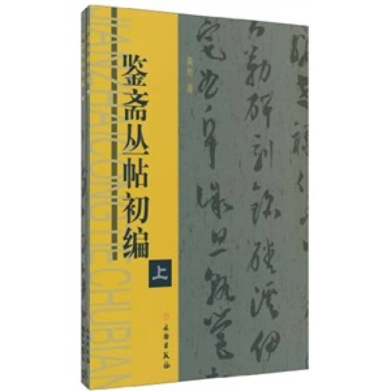 鉴斋丛帖初编【好书】